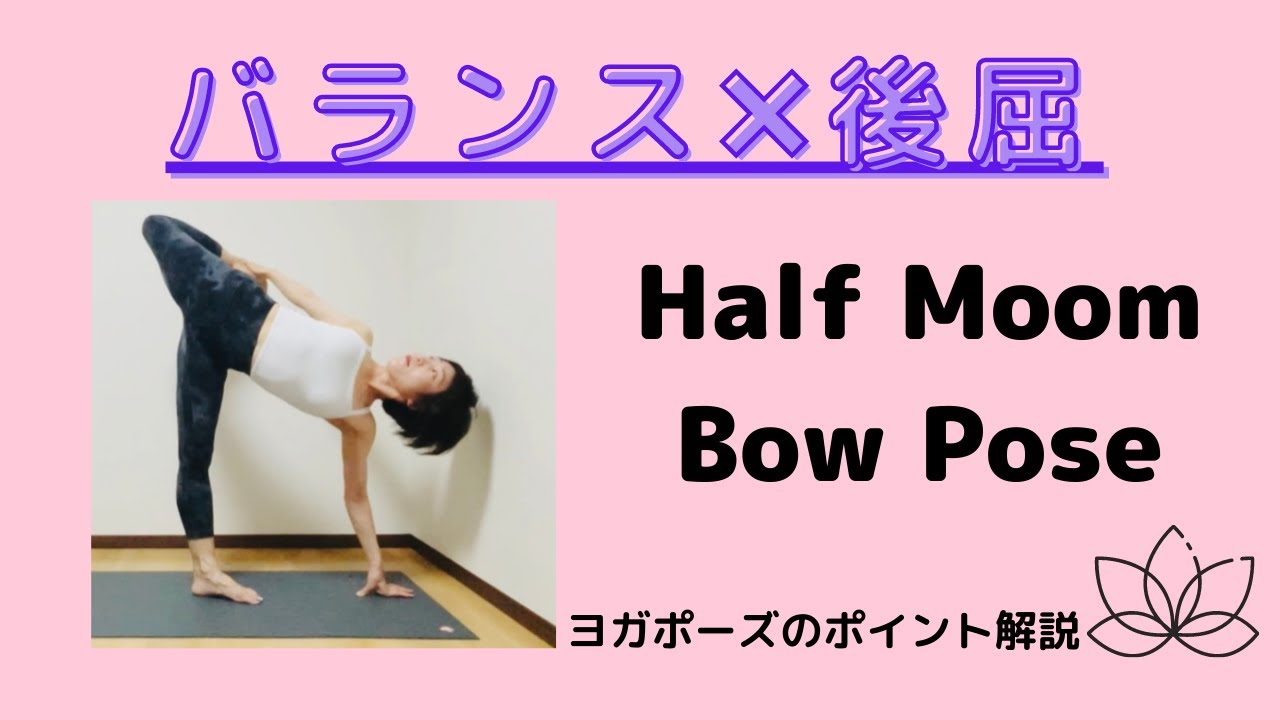 【ヨガポーズのポイント解説】Half Moon Bow Pose - YouTube