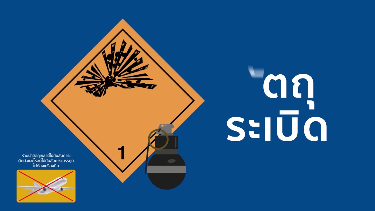 Prohibit Dangerous Goods TH YouTube prohibit-dangerous-goods-th-youtube