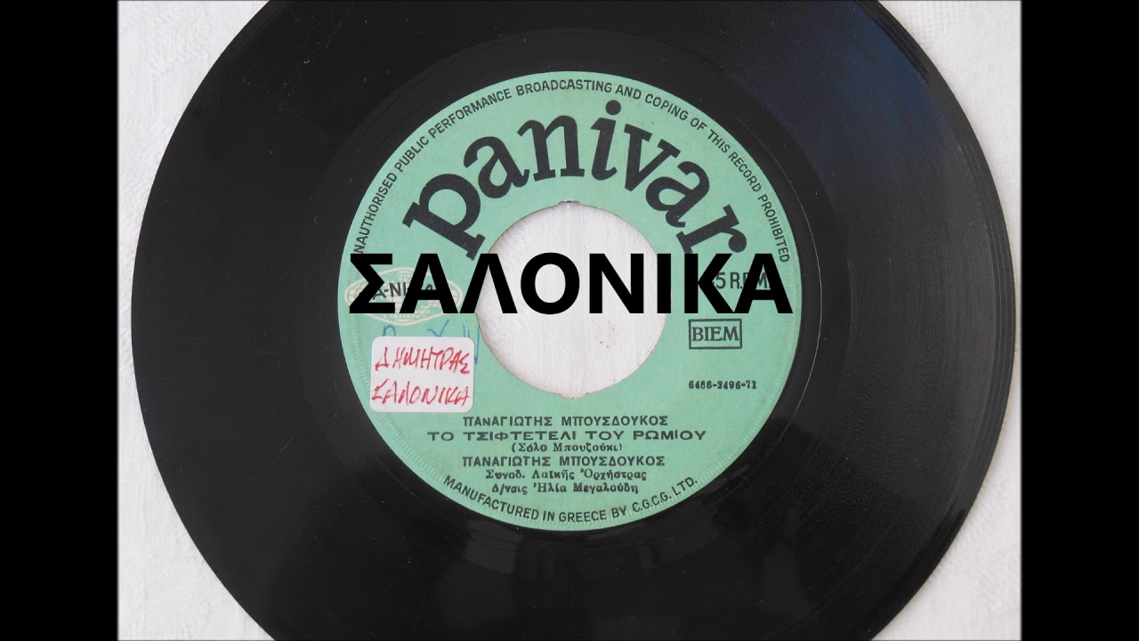 ΤΟ ΤΣΙΦΤΕΤΕΛΙ ΤΟΥ ΡΩΜΙΟΥ - ΠΑΝΑΓΙΩΤΗΣ ΜΠΟΥΣΔΟΥΚΟΣ - YouTube