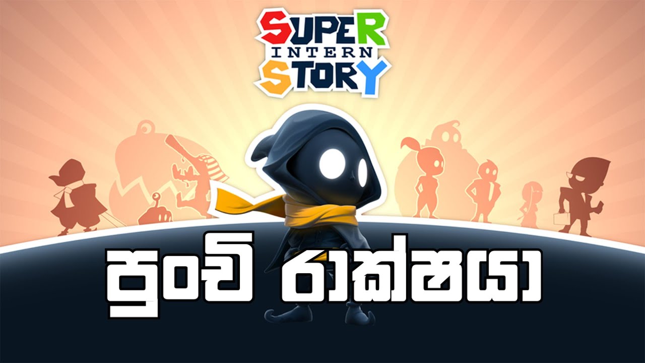 පුංචි රාක්ෂයා | Super intern story - YouTube