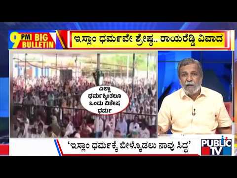 Big Bulletin With HR Ranganath | ಇಸ್ಲಾಂ ಧರ್ಮವೇ ಶ್ರೇಷ್ಠ..ರಾಯರೆಡ್ಡಿ ವಿವಾದ | August 31, 2026