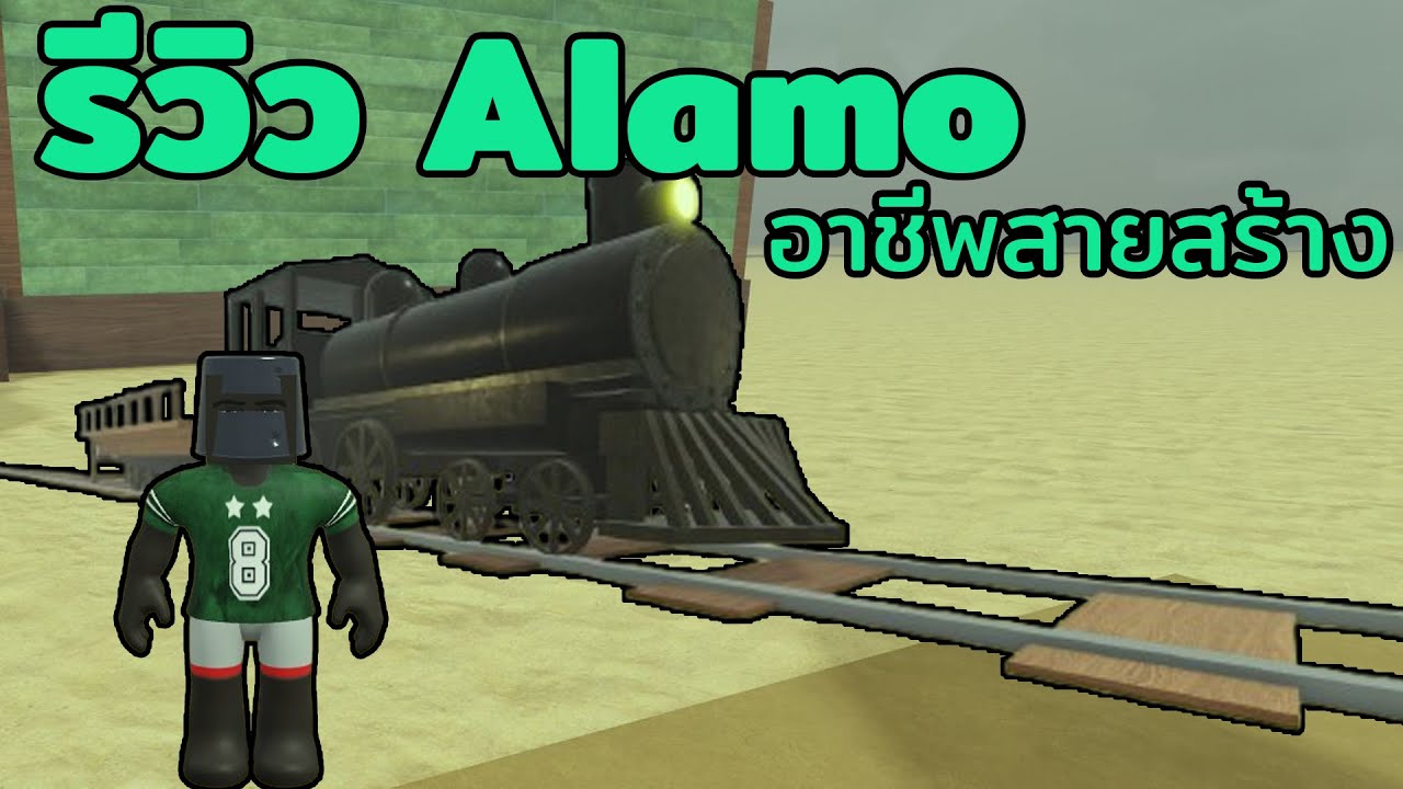 Roblox Dead rails : รีวิว Alamo อาชีพสายสร้างไครชอบสร้างอย่างเหมาะ ...