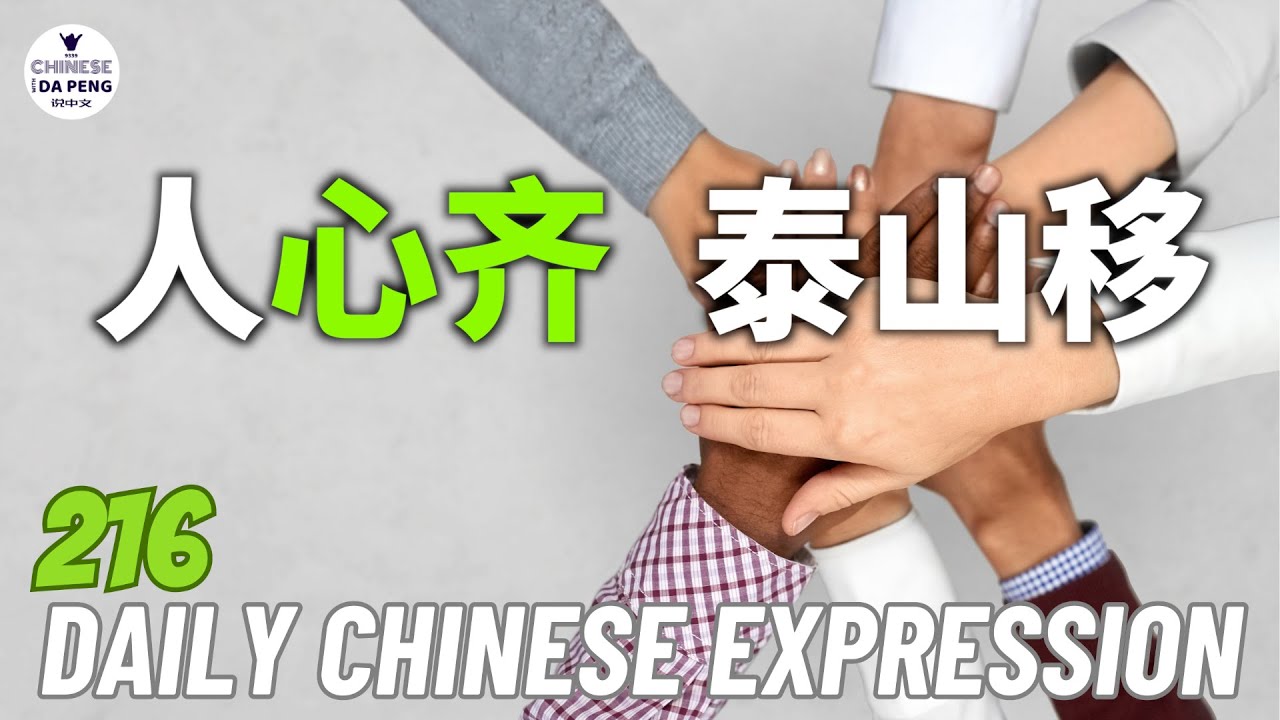 Daily Chinese Expression 216 「齐心/心齐 | 在你们公司里，大家齐心吗？ 」 Speak Chinese ...