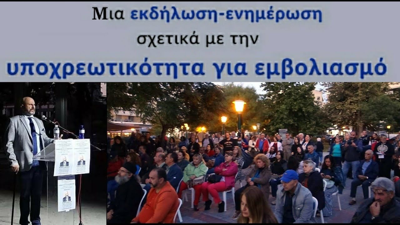 Ομιλία κ. Κούβελα Δημήτριου καθηγητή Φαρμακολογίας // Ενημέρωση ...
