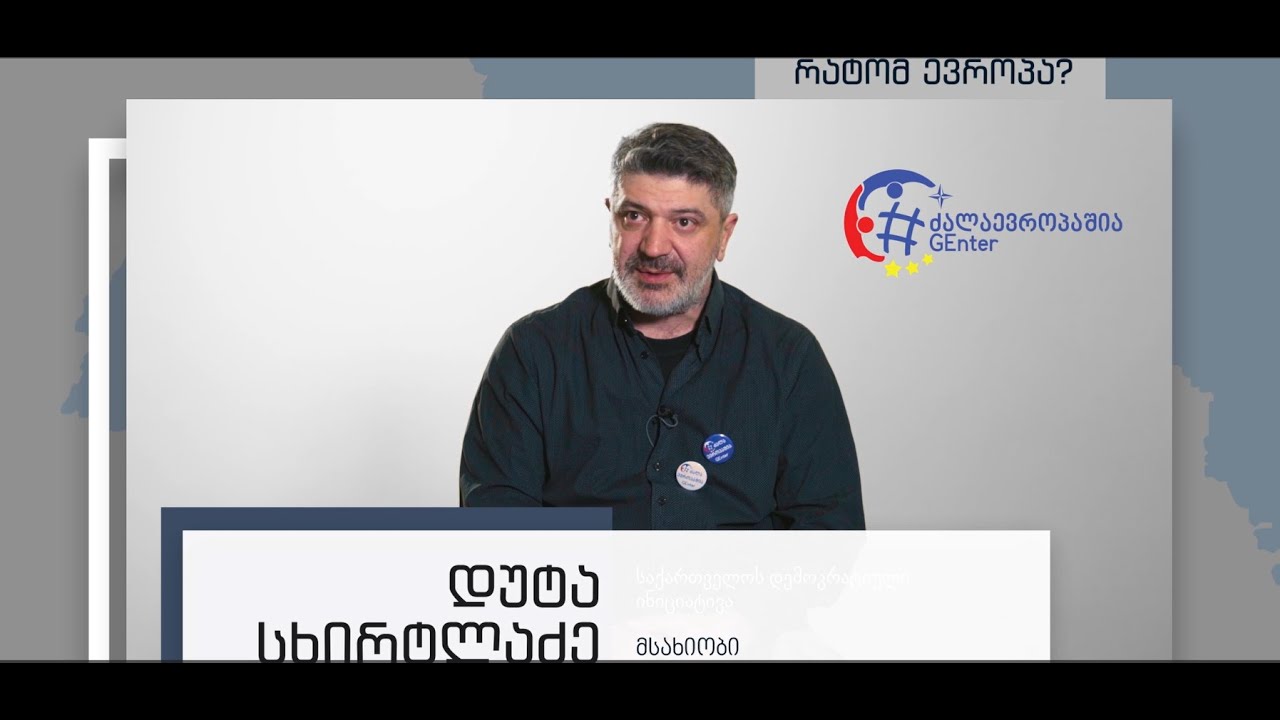 რატომ ევროპა კამპანია ძალა ევროპაშია Youtube