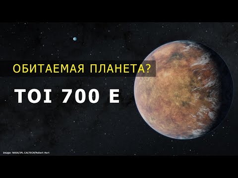 Найдена обитаемая планета? Экзопланета TOI 700 e - YouTube