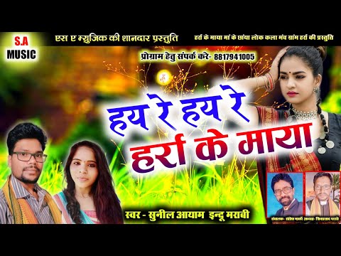 सुनील आयाम इन्दू मराबी | हय रे हय रे हर्रा के माया | Cg Song | S.A MUSIC DULAHIBAND
