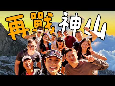 爬了兩次沙巴神山的馬來西亞人...