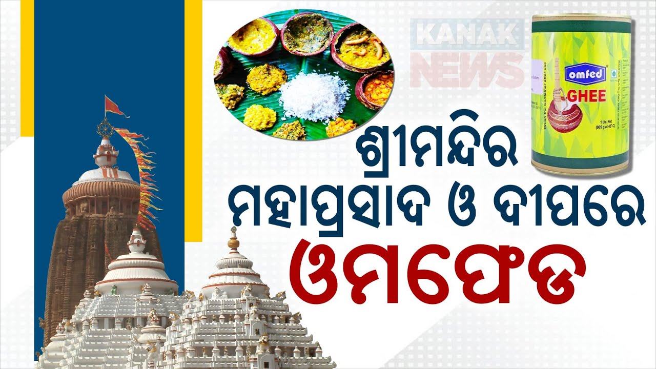 Only OMFED Ghee To Be Used In Puri Srimandir - YouTube