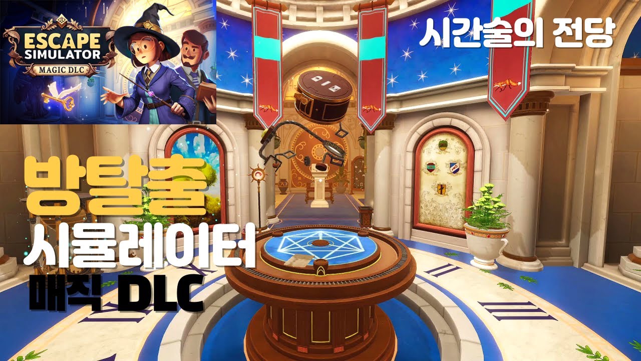 시간을 테마로 한 방탈출 - 방탈출 시뮬레이터: 매직 DLC (Escape Simulator: Magic DLC) - YouTube