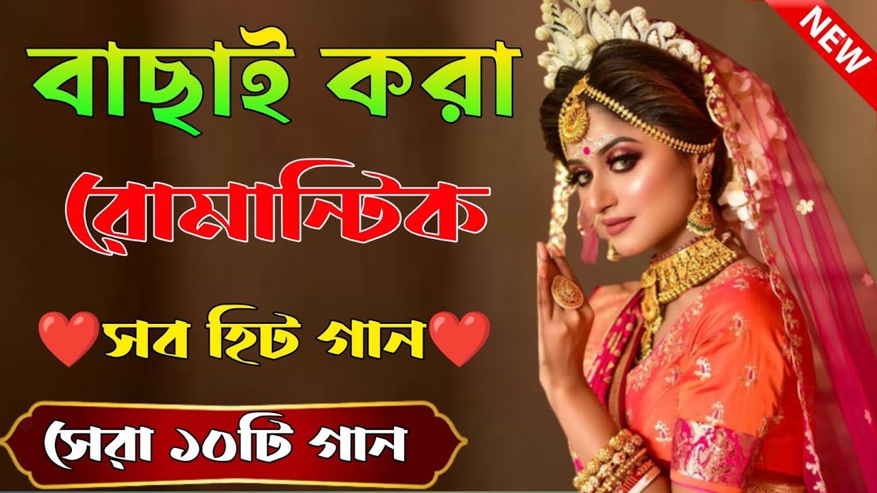 Bengali Old Superhit Romantic Song Jukebox || ননস্টপ বাংলা রোমান্টিক ...