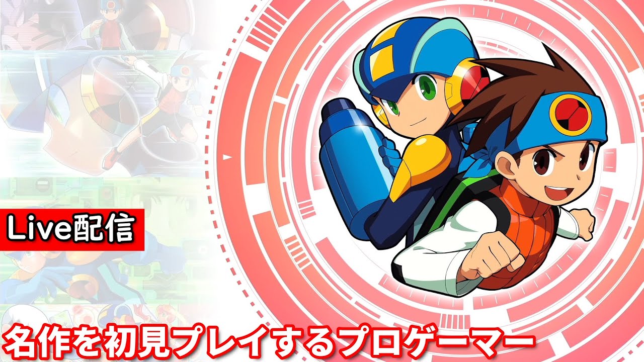【ロックマンエグゼ】配信 今日からエグゼ3へ...!! - YouTube