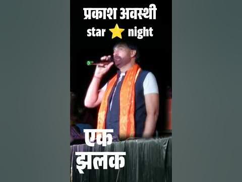 Prakash awasthi star⭐ night parash awasthi orchestra #orchestra #cgshorts - YouTube