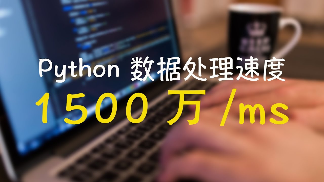 程序员小飞 用笔记本如何使自己的python处理数据速度到达1500万ms大数据分析最主要的库numpy Youtube