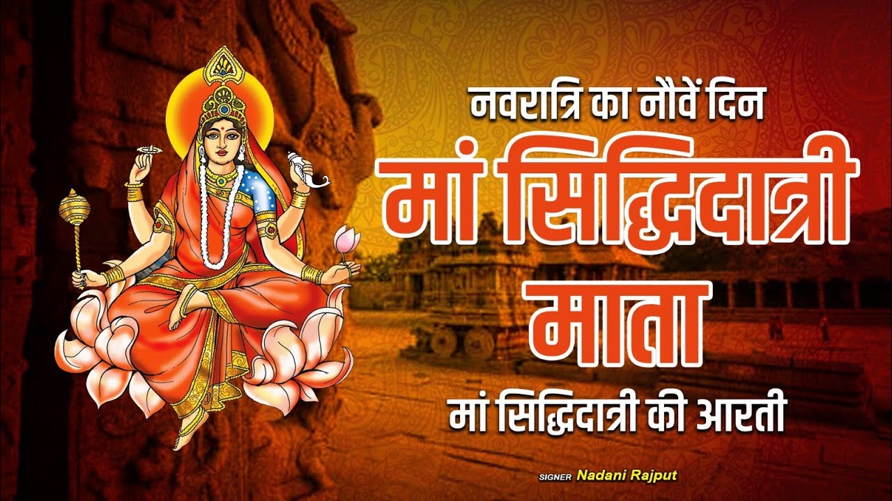माँ सिद्धिदात्री जी की आरती I शुभ दुर्गा नवम With Lyrics Nandani Rajput ...