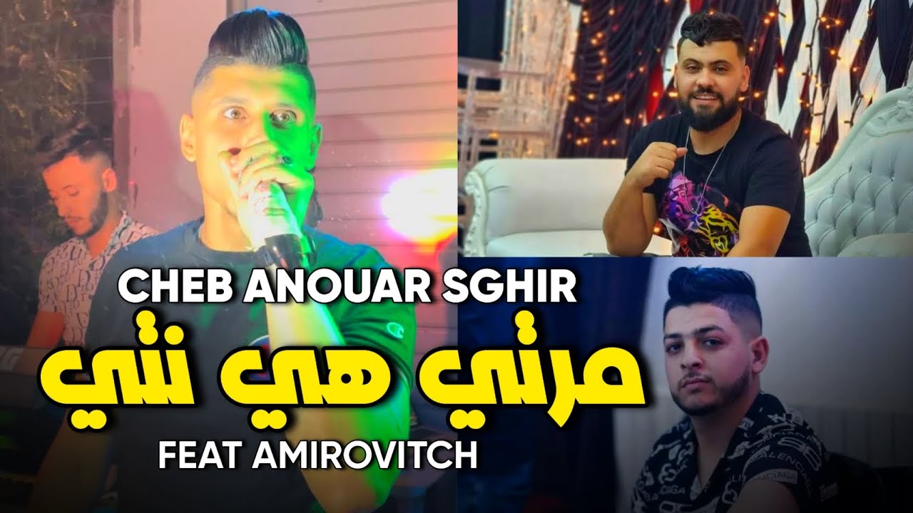 CHEB ANOUAR SGHIR 2022 - Marti Hiya Nti / مرتي هي نتي | Vidéo Music ...