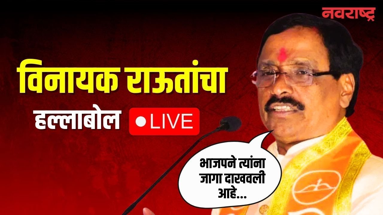 VINAYAK RAUT : थापा मारण्याशिवाय उदय सामंत यांनी केलं तरी काय?, विनायक ...