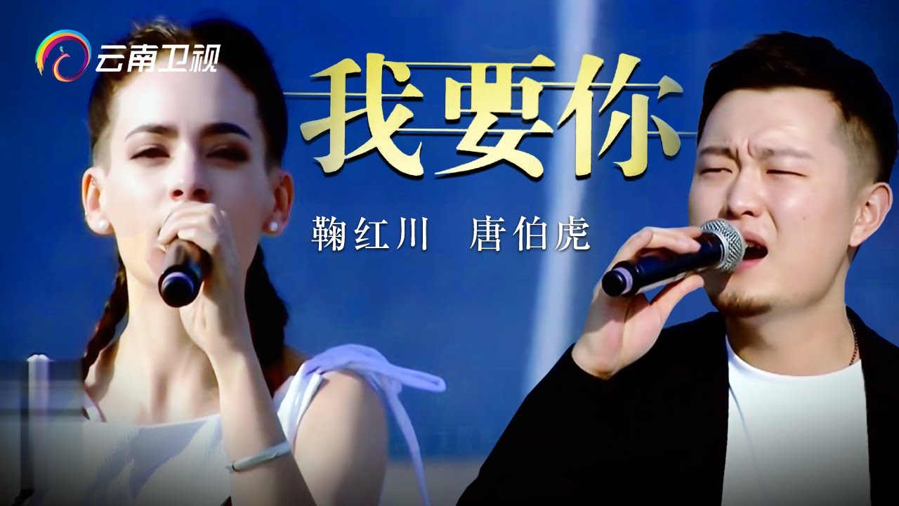 鞠红川、唐伯虎唱电影《驴得水》主题曲《我要你》 太好听了【中国情歌汇】 Youtube