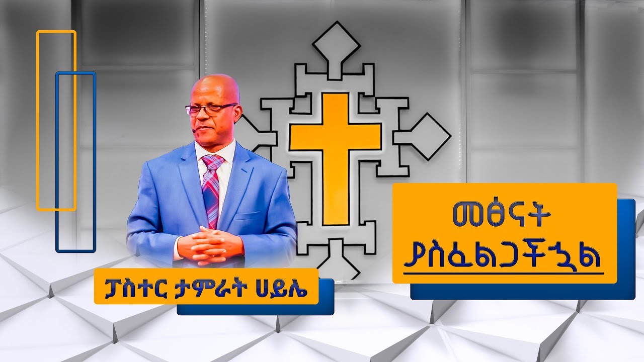 Pastor Tamrat Haile | ፓስተር ታምራት ሀይሌ | "መፅናት ያስፈልጋችኋል" - YouTube