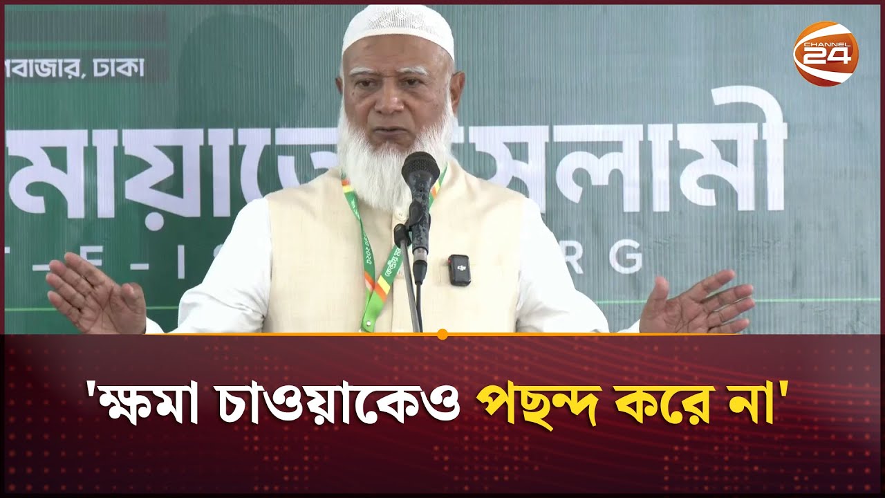 একদল মানুষ আমাদের ক্ষমা চাওয়াকেও পছন্দ করে না: জামায়াত আমির | Jamaat ...