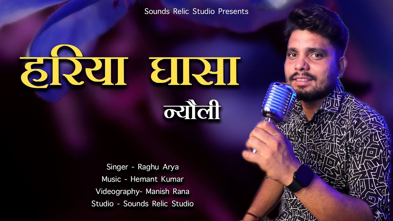 HARIYA GHASA|| KUMAUNI NYOLI SONG || RAGHU ARYA || HEMANT KUMAR - YouTube