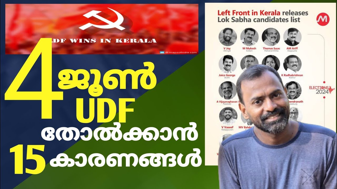 LDF തൂത്തു വാരും എന്ന് പറയാനുള്ള കാരണങ്ങൾ | loksabha election 2024 ...