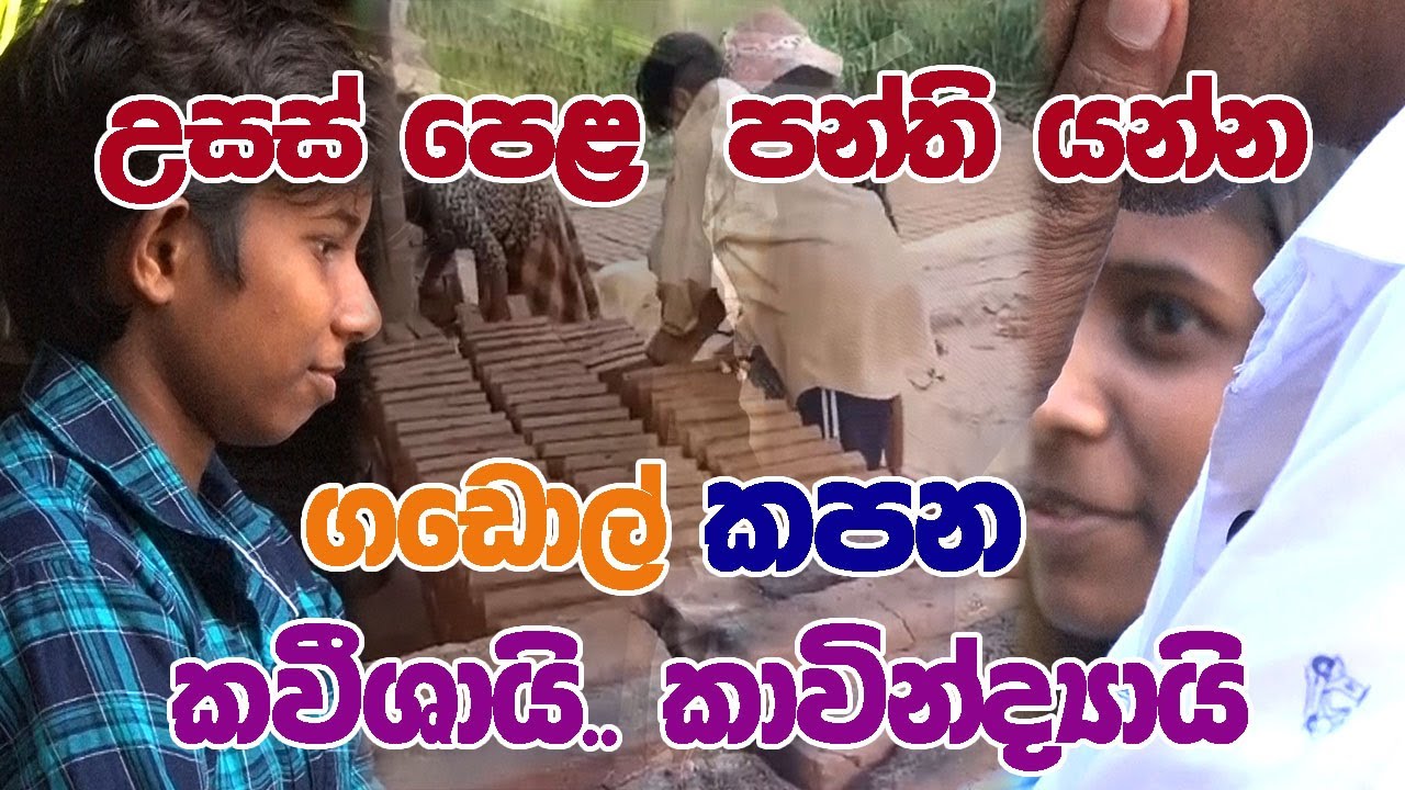 උසස්පෙළ පන්ති යන්න ගඩොල් කපන කවීශායි කාවින්ද්යායි Youtube