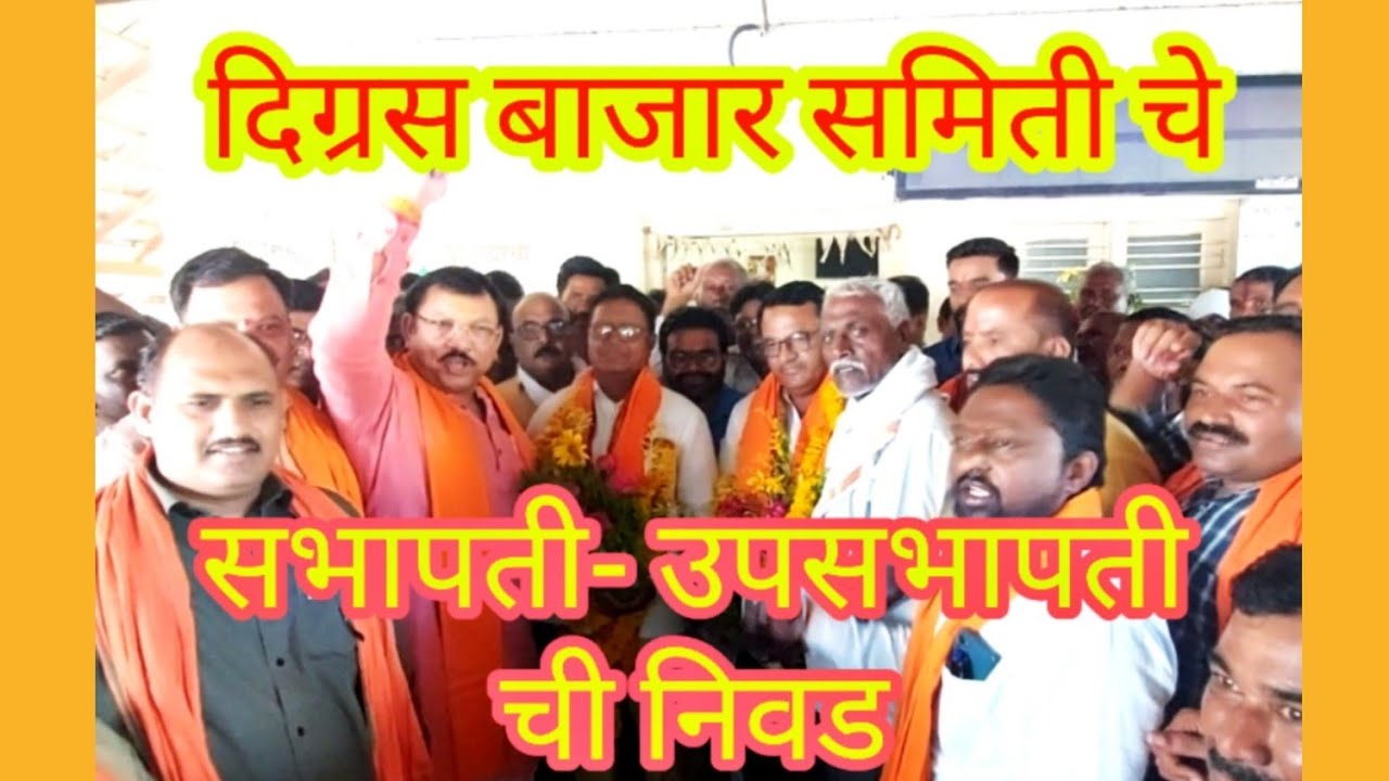 @Digras digital Live दिग्रस बाजार समितीच्या सभापती उपसभापती ची निवड ...