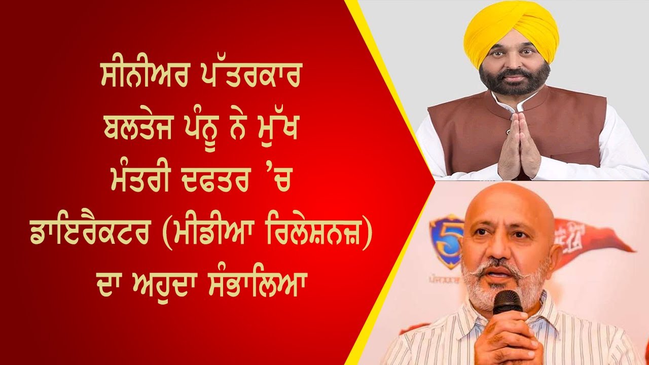 Senior Journalist Baltej Pannu ਨੇ CM ਦਫਤਰ ’ਚ Director (Media Relations ...