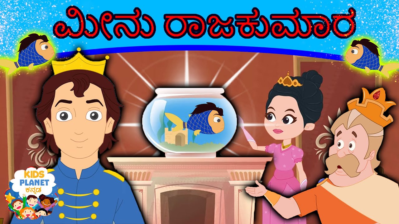 ಮೀನು ರಾಜಕುಮಾರ Fish Prince - Kathegalu | Kannada Fairy Tales | Kannada ...