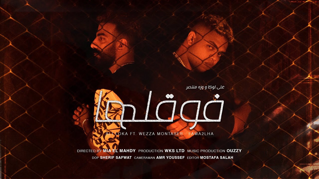 Ali Loka Ft. Wezza Montaser - Fawa2laha (Official Music Video) | علي ...