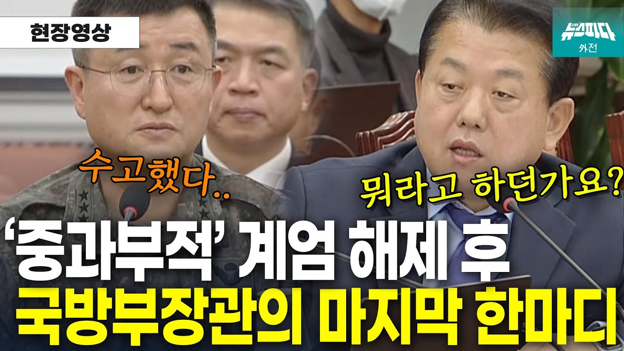 중과부적 계엄 해제 후 김용현 국방부장관의 마지막 Youtube