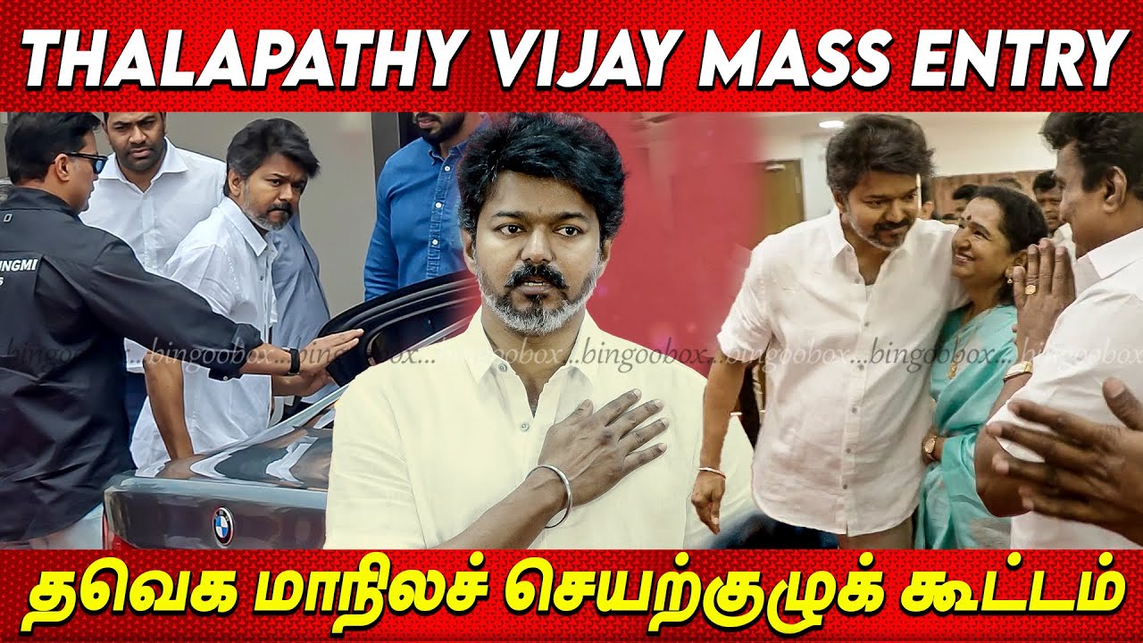 Thalapathy Vijay Mass Entry | தமிழக வெற்றிக் கழக மாநிலச் செயற்குழுக் ...
