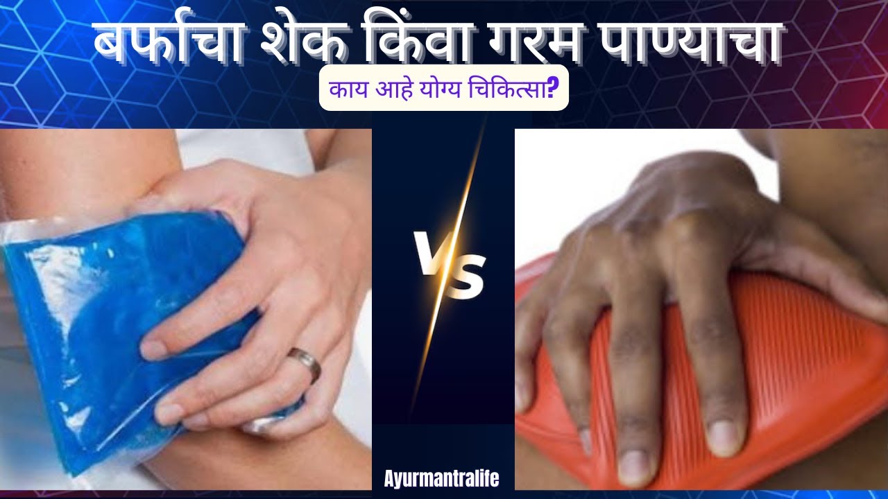 When to use cold or ice compress? better for instant pain relief. # ...