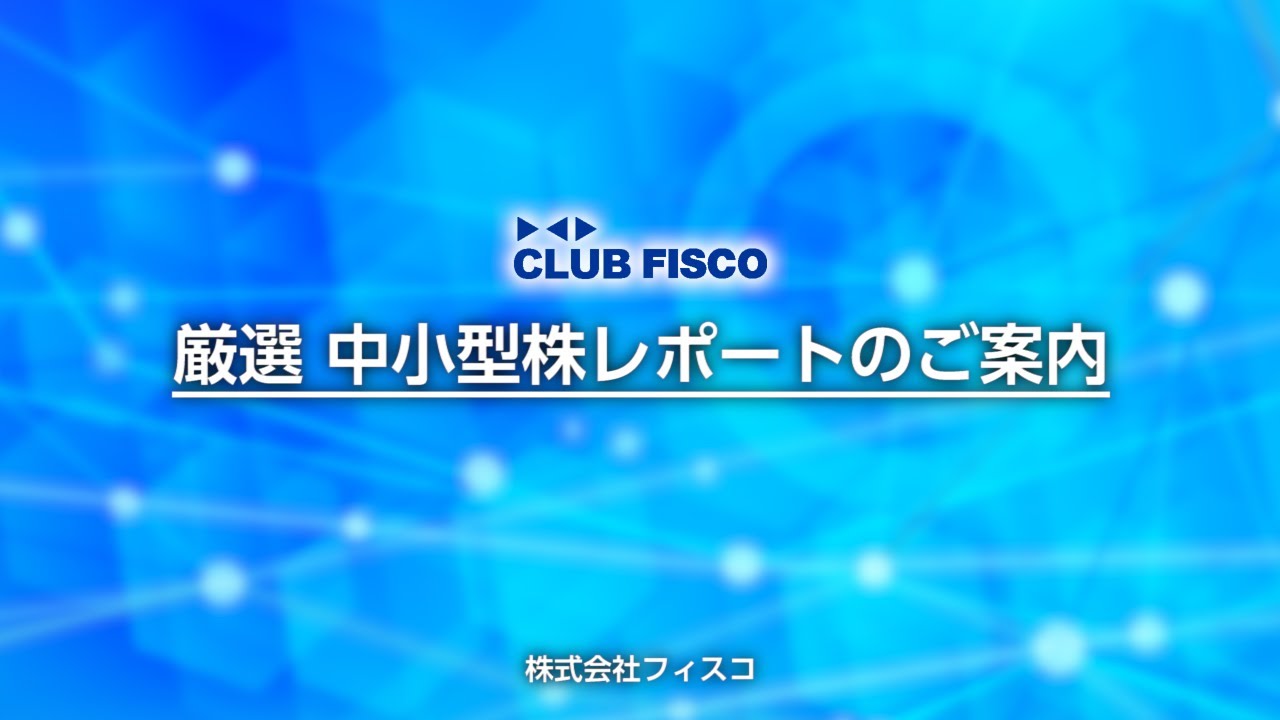 CLUB FISCO「厳選 中小型株レポート」のご紹介 - YouTube