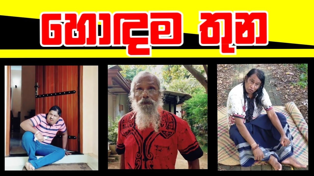 හොඳම තුන | The Best Three | Loku Podi Joke Old Ones - YouTube