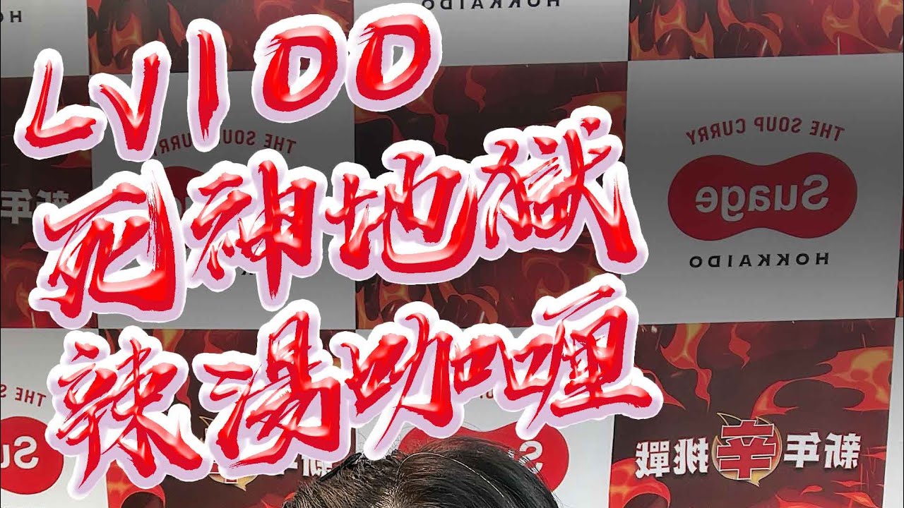 Penny Sun 挑戰死神地獄/ 免費食拉麵 - YouTube