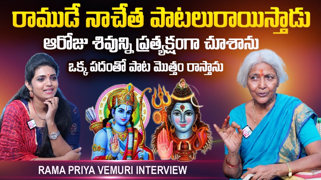 శివున్ని ప్రత్యక్షంగా చూశాను.. అందుకే పెళ్లి చేసుకోలేదు | Rama Priya ...