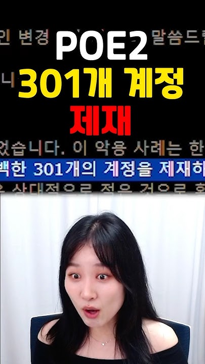 와 GGG 살벌하네 ㄷㄷ #poe2 #패치 #계정제재 #버그 #shorts - YouTube