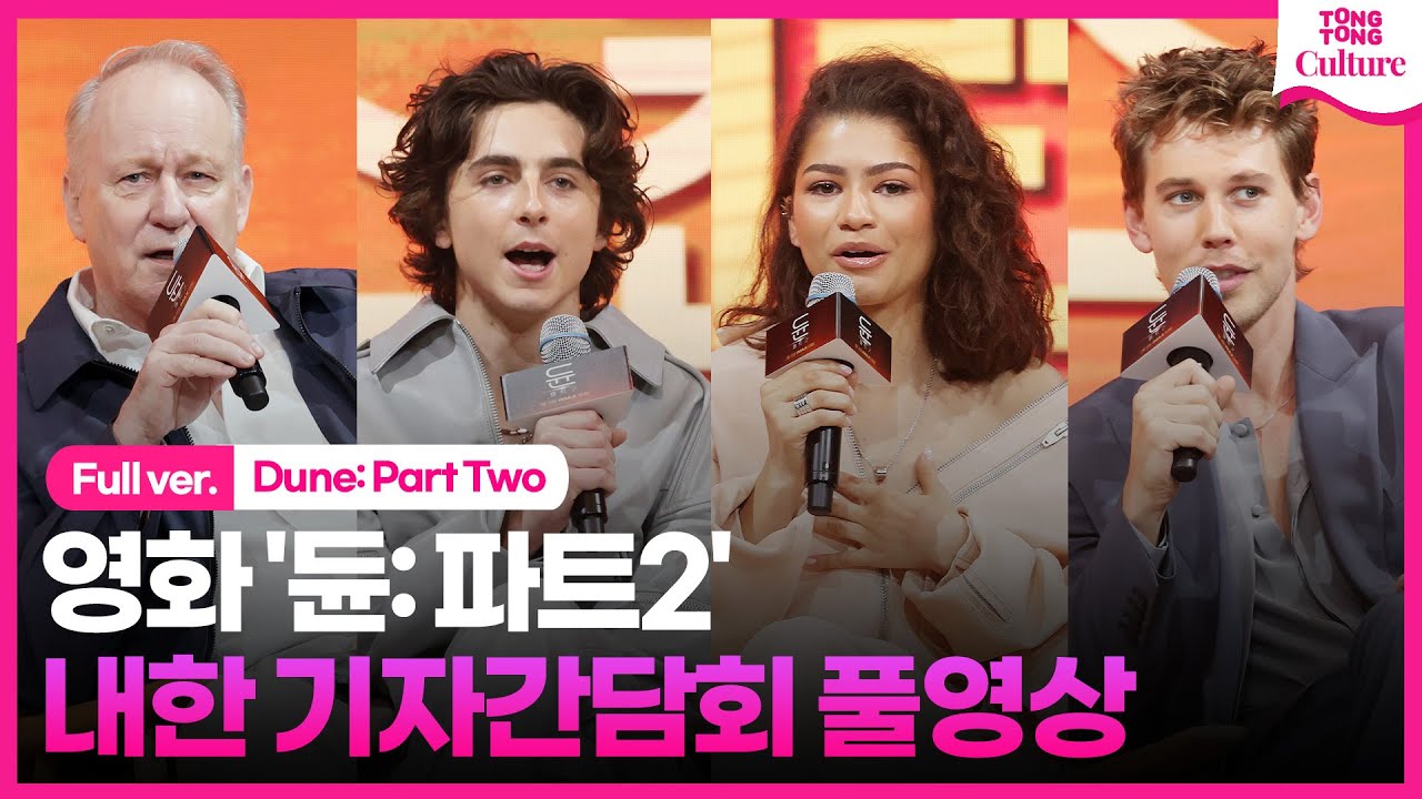 풀영상 영화 듄 파트2 내한 기자간담회|티모시 샬라메 Timothée Chalamet·젠데이아 Zendaya·오스틴 버틀러·스텔란 스카스가드 외|dune Part