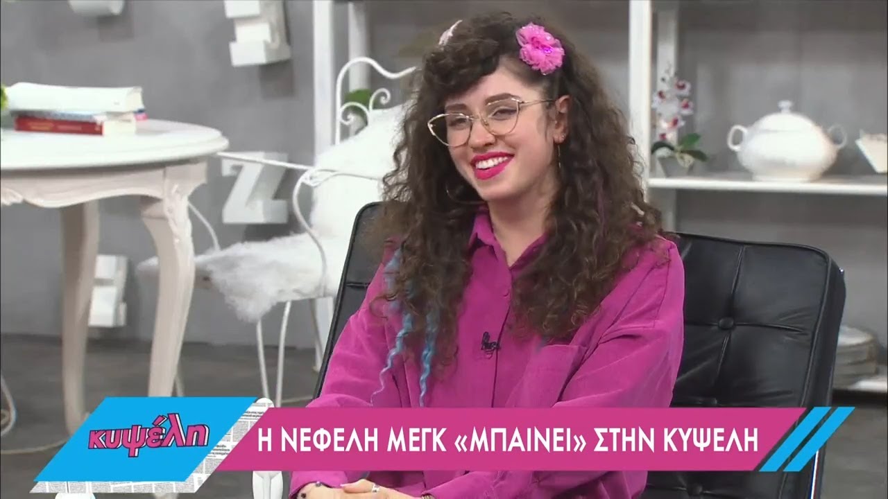 Η Νεφέλη Μεγκ στην «Κυψέλη» |28/03/2022 | ΕΡΤ - YouTube