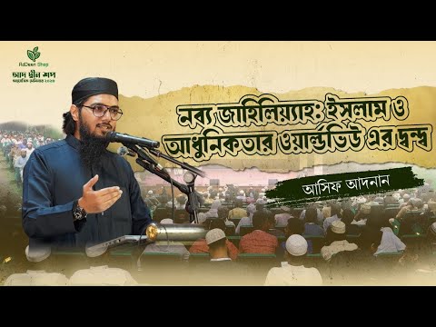 গুরুত্বপূর্ণ: নব্য জাহেলিয়াত - ইসলাম ও আধুনিক ওয়ার্ল্ডভিওর দন্দ্ব ...