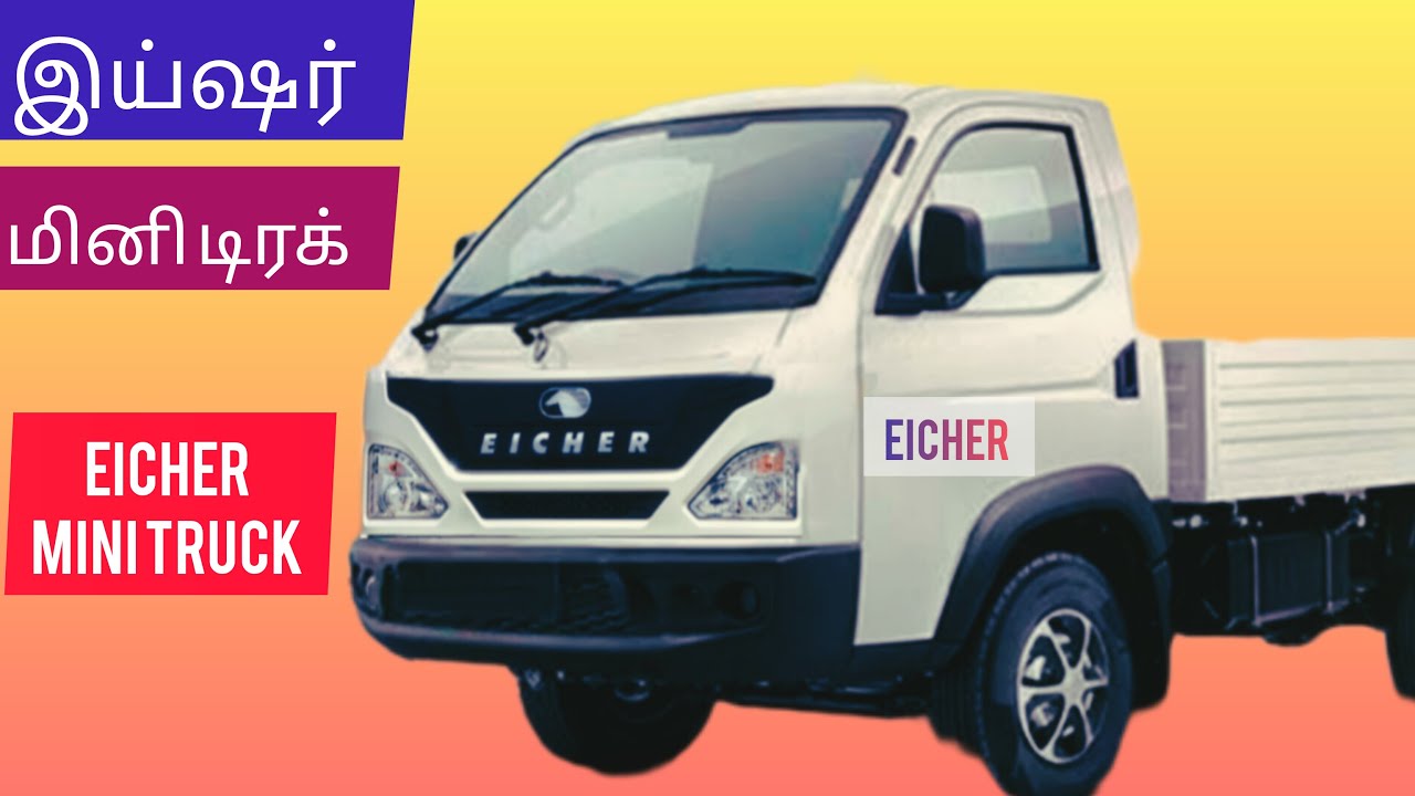 வந்தாச்சு இய்ஷர் மினி டிரக்/Eicher mini Truck 💥💥 - YouTube