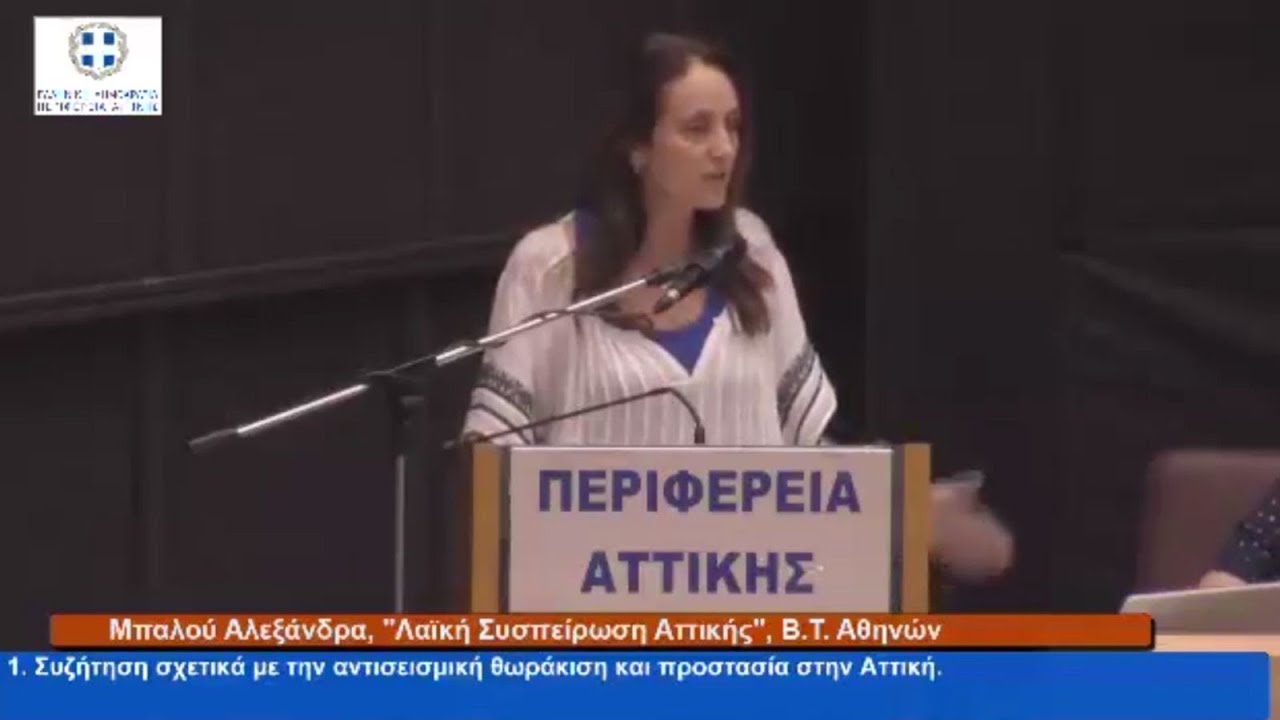 Η Α. ΜΠΑΛΟΥ ΓΙΑ ΤΗΝ ΑΝΤΙΣΕΙΣΜΙΚΗ ΘΩΡΑΚΙΣΗ ΚΑΙ ΠΡΟΣΤΑΣΙΑ ΣΤΗΝ ΑΤΤΙΚΗ ...