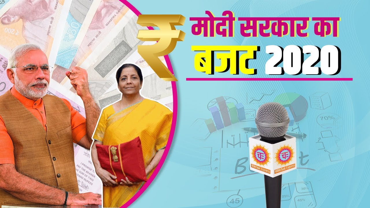 Budget 2020 Live | मोदी सरकार का क्या है बजट? 2020 । - YouTube