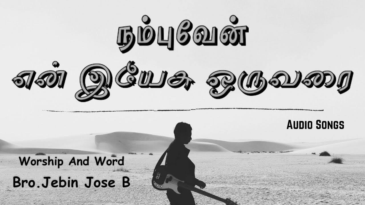 Naan Nirkum Boomi || Tamil Christian Song || Reenu Kumar || Cover By Bro Jebin - YouTube