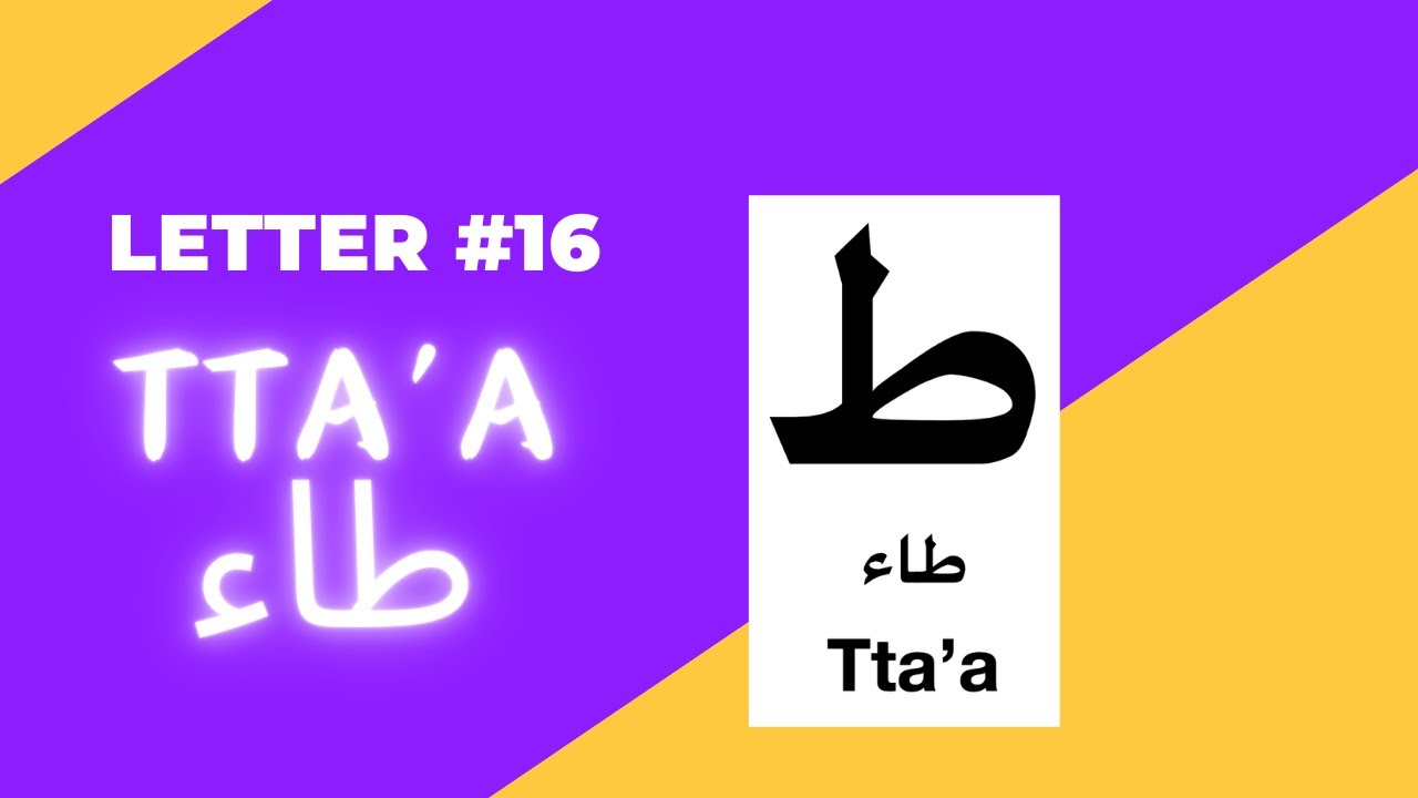 Letter No. 16: Tta'a طاء (ط) - YouTube