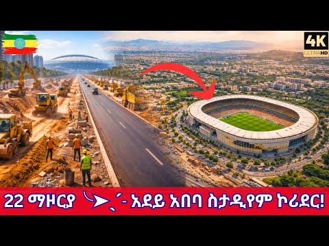 Addis Ababa Corridor Project: 22 Mazoria to Adey Abeba Stadium | Walking Tour & Progress Update