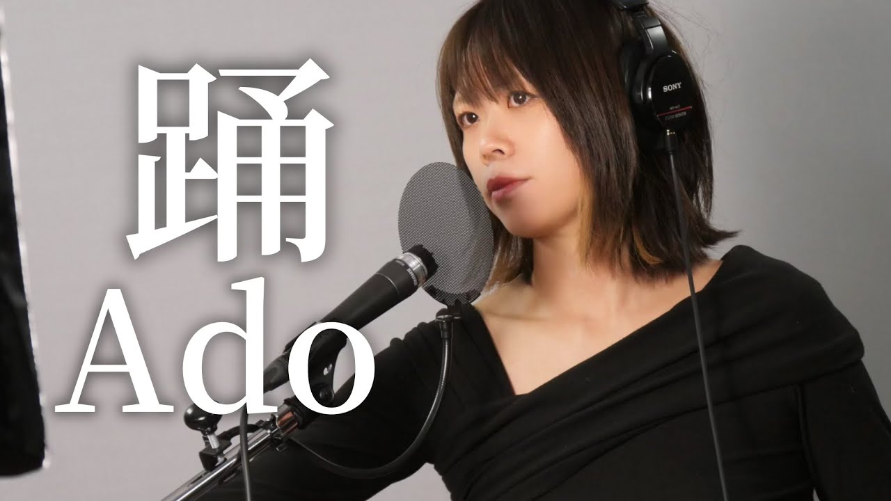 【MV】踊 - Ado Tomoyo ver. 【THE FIRST CHALLENGE】 - YouTube