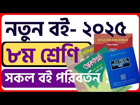 🔴Class 8 New Book 2025 | ৮ম শ্রেণীর নতুন বইয়ের লিস্ট | নতুন বইয়ের ...